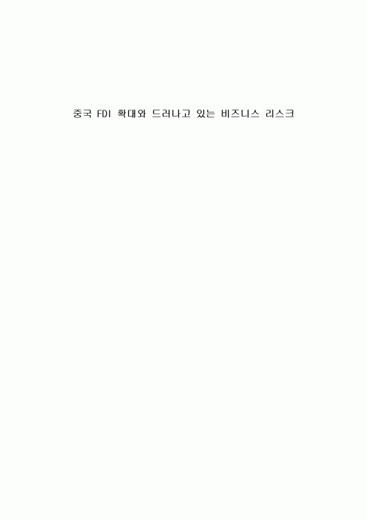 중국 FDI 확대와 드러나고 있는 비즈니스 리스크