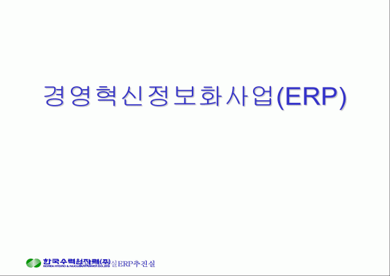 경영혁신정보화사업(ERP) - 수자원공사 교육자료