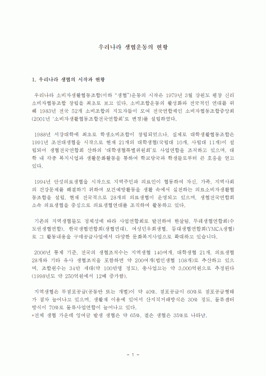 우리나라 생협운동의 현황