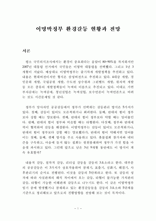 이명박정부 환경갈등 현황과 전망