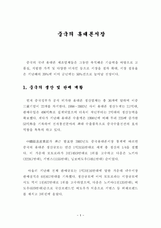 중국의 휴대폰산업 현황 및 향후 전망