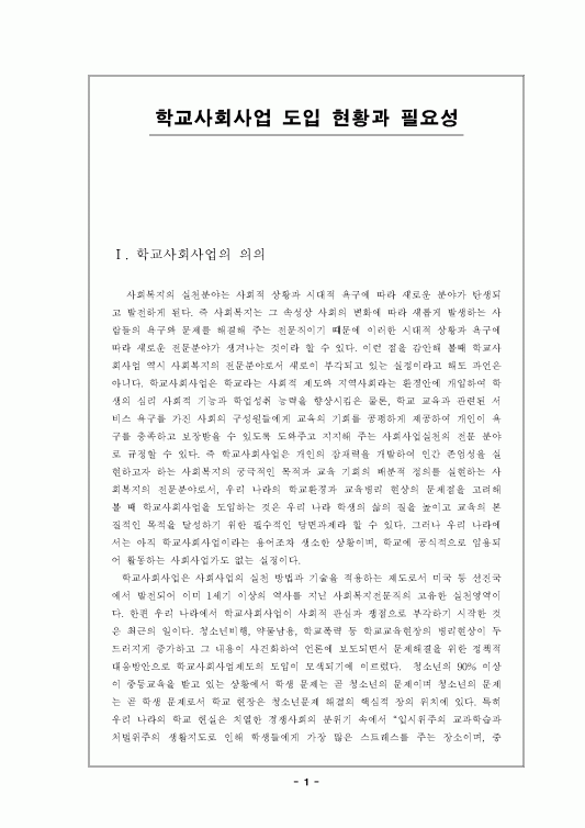 학교사회사업 도입 현황과 필요성
