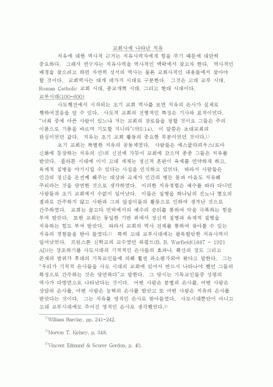 교회사에 나타난 치유