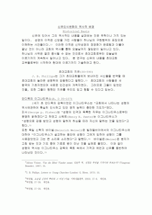 신유인식변화의 역사적 배경