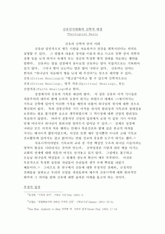 신유인식변화의 신학적 배경