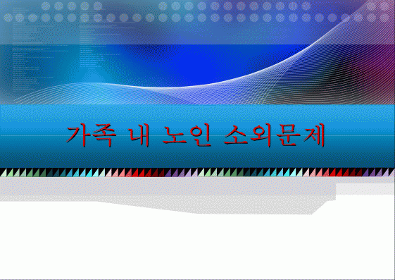 노인소외 문제ppt