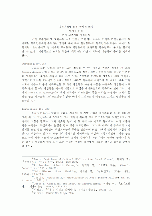 영적전쟁에 대한 역사적 배경