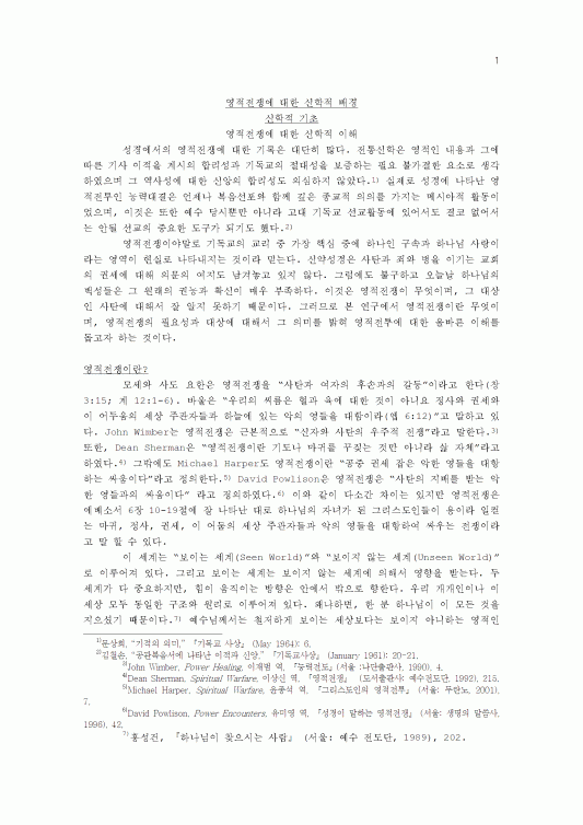 영적전쟁에 대한 신학적 배경