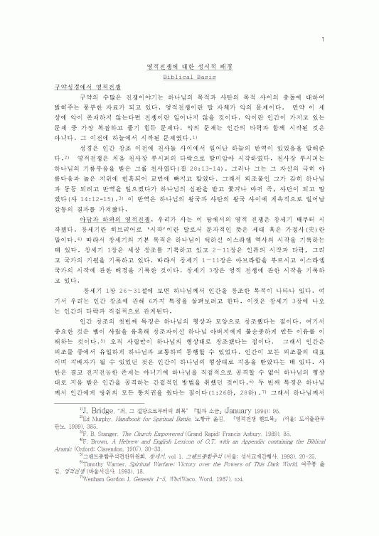 영적전쟁에 대한 성서적 배경