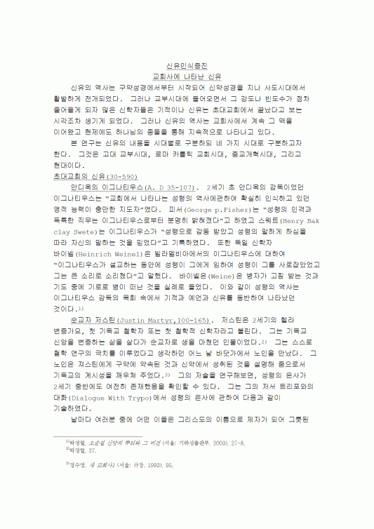 신유인식증진의 교회사적 정의