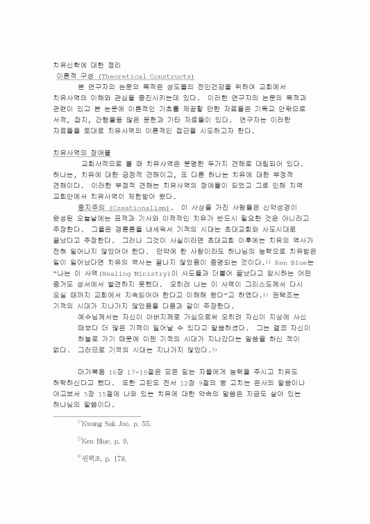 치유신학에 대한 정리-이론적 구성