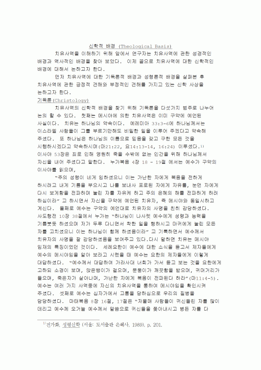 치유신학의 신학적 배경