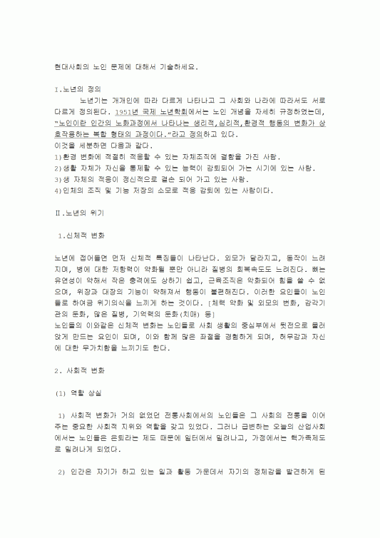 현대사회의 노인 문제에 대해서 기술하세요