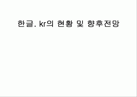 한글. kr의 현황 및 향후전망
