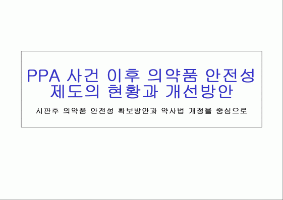 PPA 사건 이후 의약품 안전성 제도의 현황과 개선방안