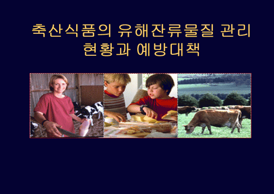 축산식품의 유해잔류물질 관리현황과 예방대책