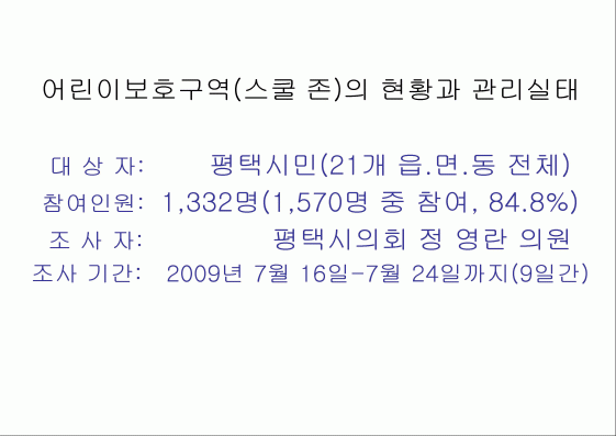 평택시 어린이보호구역(스쿨 존)의 현황과 관리실태