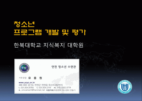 청소_프로그램개발과 평가-1장-청소년 프로그램 개발의 이해