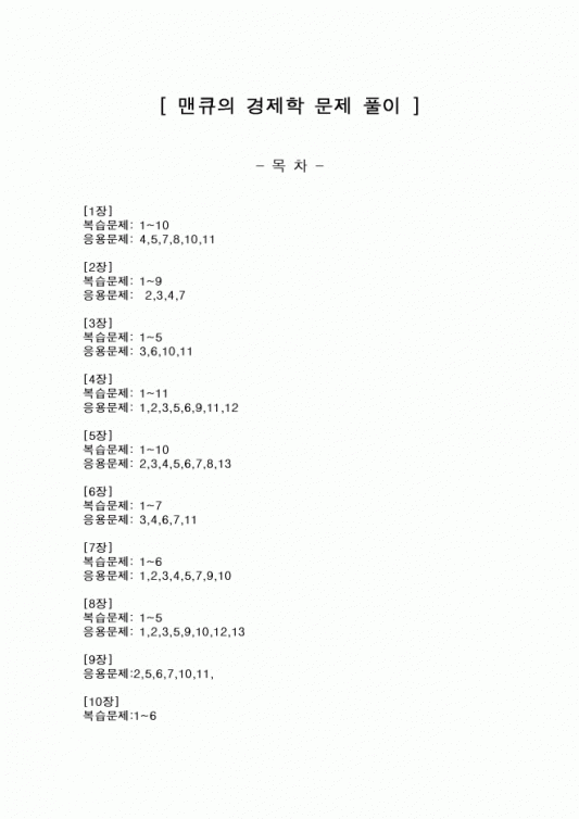 맨큐의 경제학 연습문제 풀이
