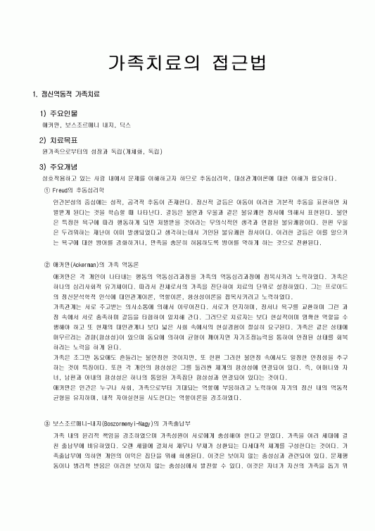 가족치료의 접근법
