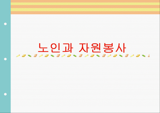 노인과 자원봉사