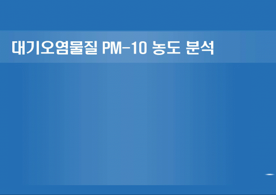 대기오염물질 PM-10 농도분석(최종 발표용)[2]