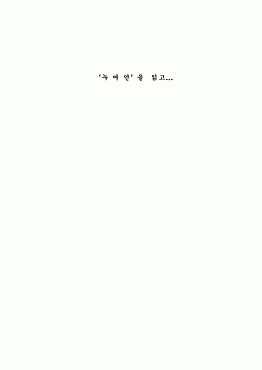 문화인류학입문 - 누어인독후감
