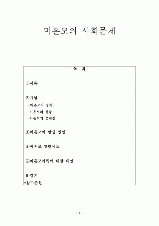 미혼모의 사회문제