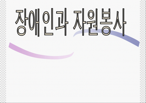 장애인과 자원봉사