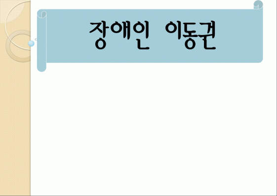 학술제조별발표-장애인의이동권문제