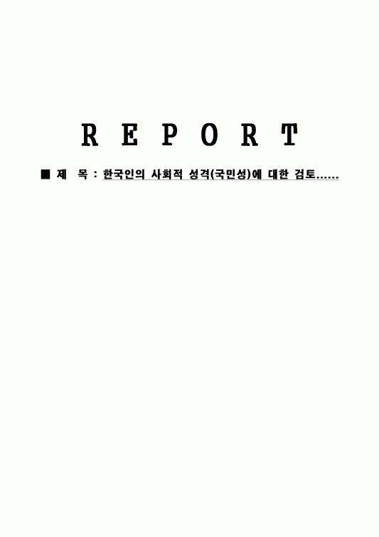 한국인의사회적성격