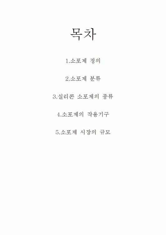 소포제 (消泡劑 antifoaming agen)