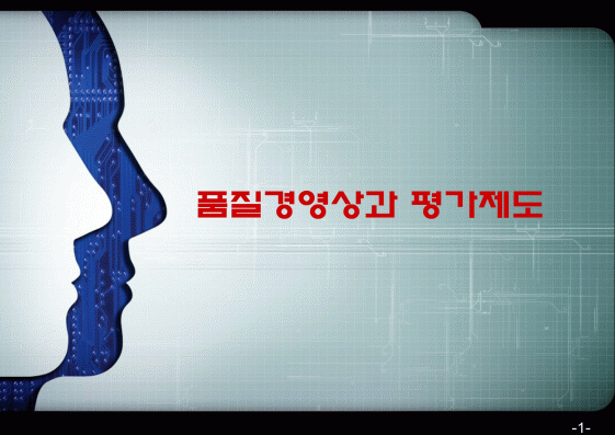 품질경영상과 평가제도
