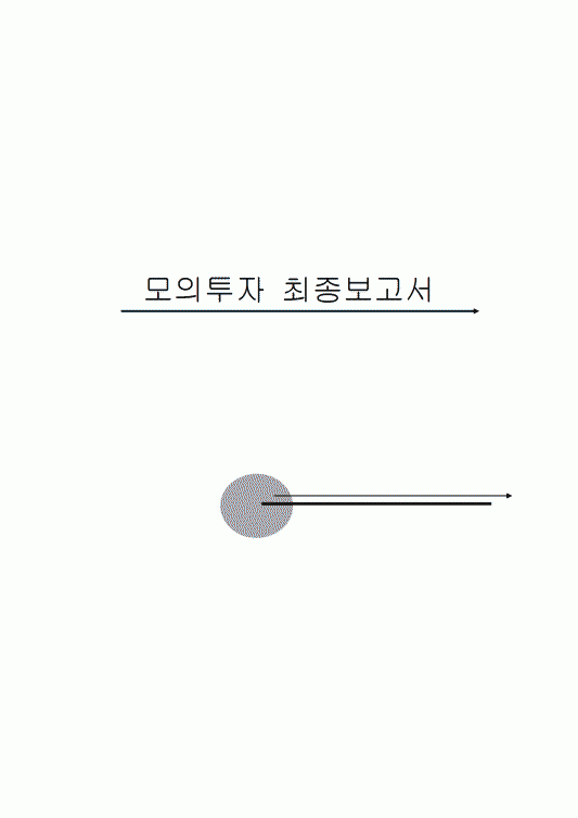 주식 최종 보고서