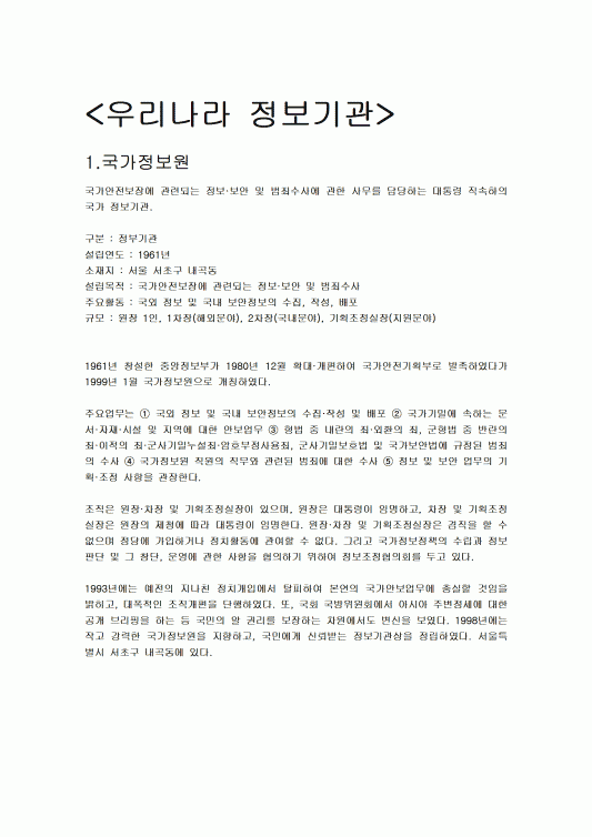 우리나라 및 세계각국의정보기관