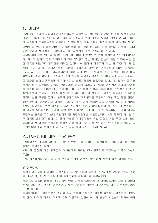 공공기록에 대한 거시적평가