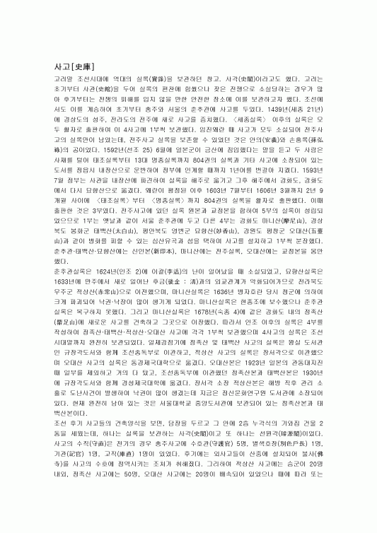 사고[史庫] 레포트 자료