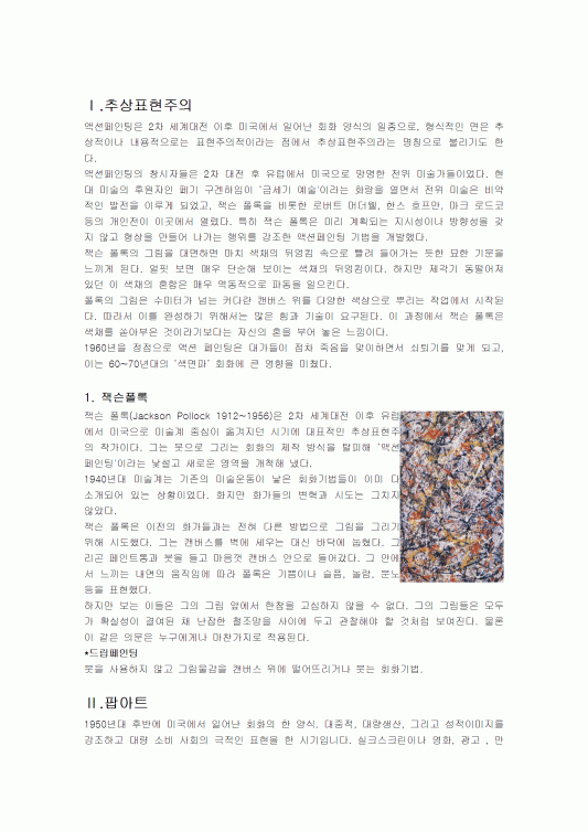 현대미술 (추상표현주의, 팝아트, 미니멀리즘, 개념미술, 대지미술, 행위예술)