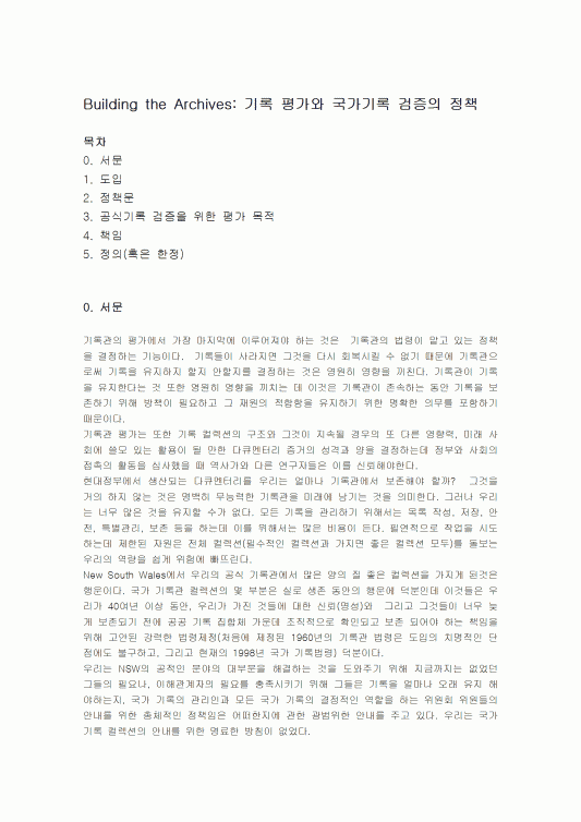 Building the Archives: NSW의  기록 평가와 국가기록검증 정책
