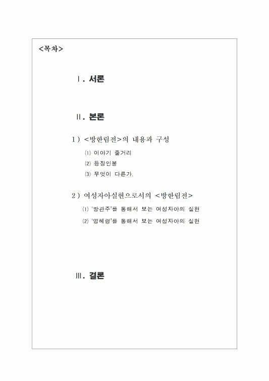 제출-방한림전에 대하여
