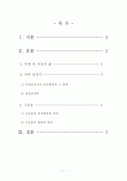 작품을통해보는김만중사상