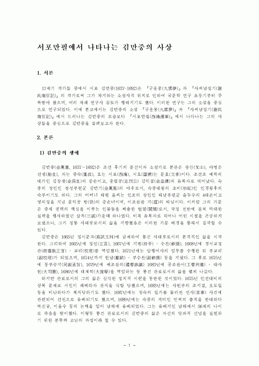 서포만필에서 나타나는 김만중의 사상
