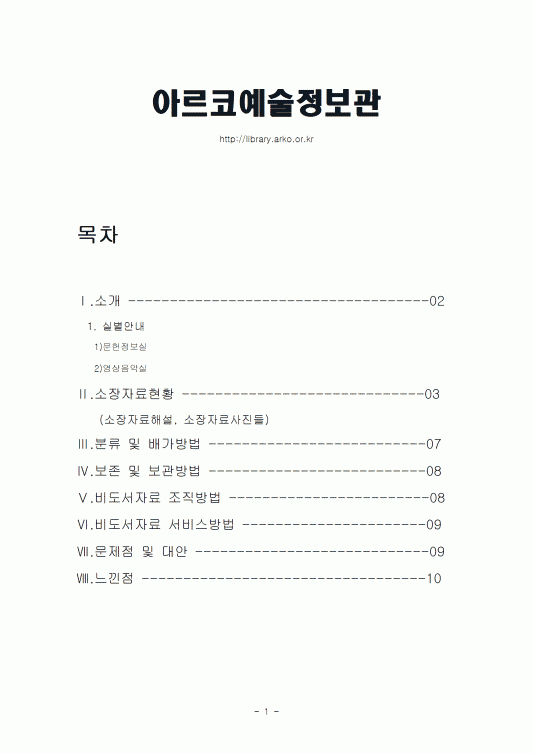 아르코예술정보관 견학 보고서