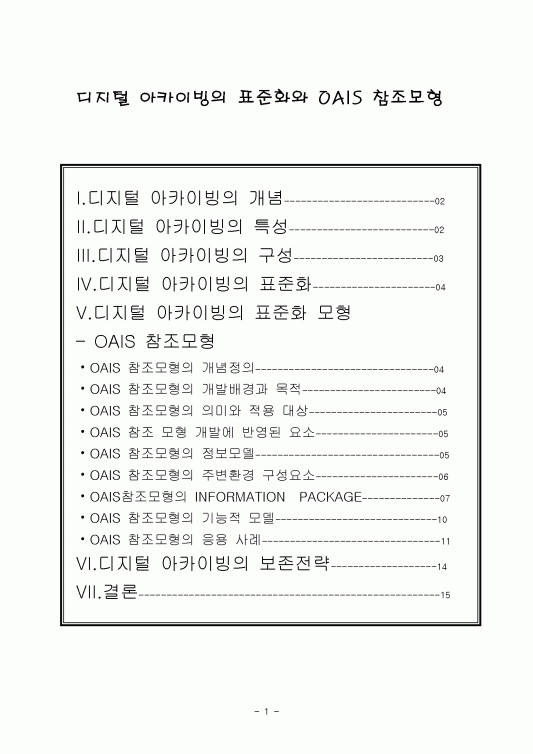 디지털 아카이빙의 표준화와 OAIS 참조모형
