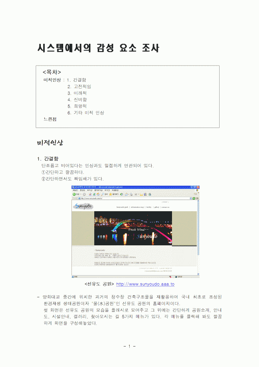 시스템에서의 감성 요소(미적인상) 조사