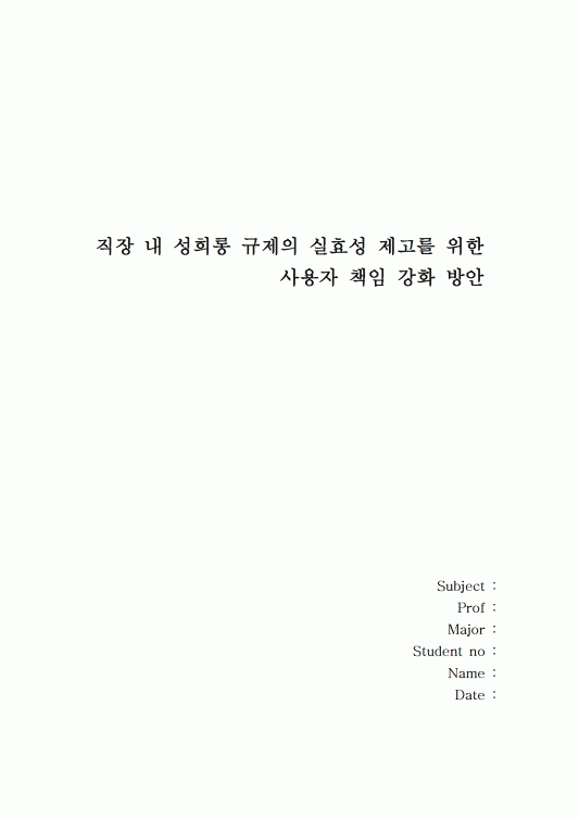 직장 내 성희롱 규제의 실효성 제고를 위한 사용자 책임 강화 방안