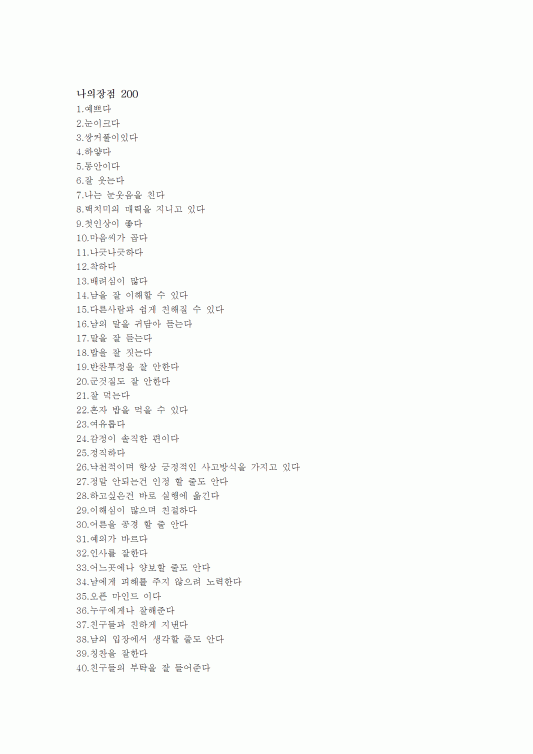 나의장점200 레포트 자료