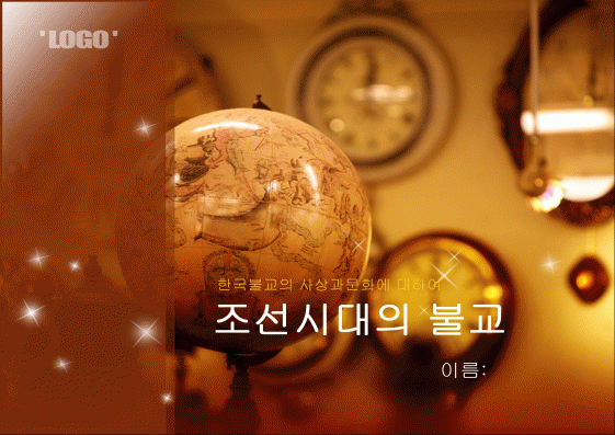 조선시대 불교