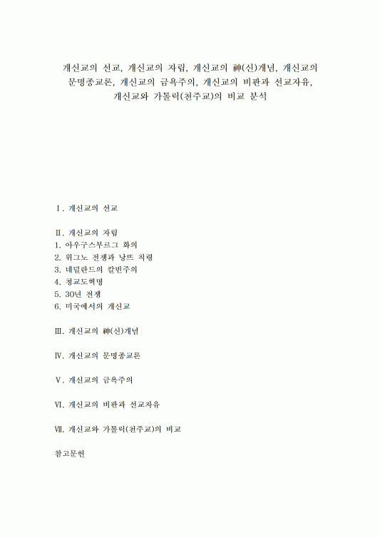 [개신교][선교][선교자유][가톨릭][천주교]개신교의 선교, 개신교의 자립, 개신교의 神(신)개념, 개신교의 문명종교론, 개신교의 금욕주의, 개신교의 비판과 선교자유, 개신교와 가톨릭(천주교)의 비교 분석