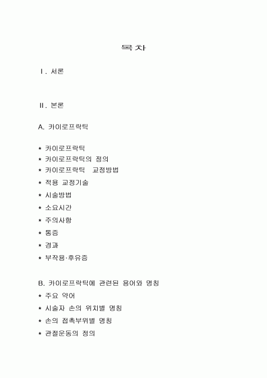 카이로프락틱